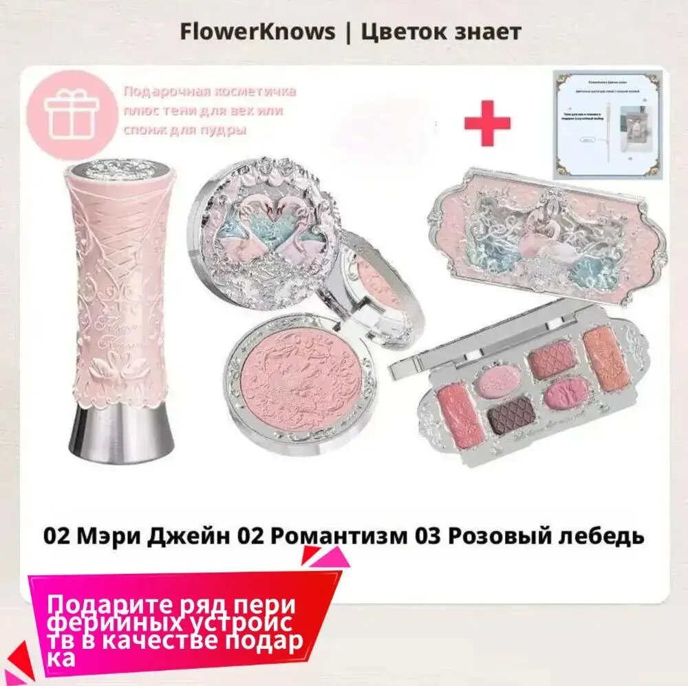 Flower Knows Swan Ballet Набор декоративной косметики (Цвет товара: светло-розовый)