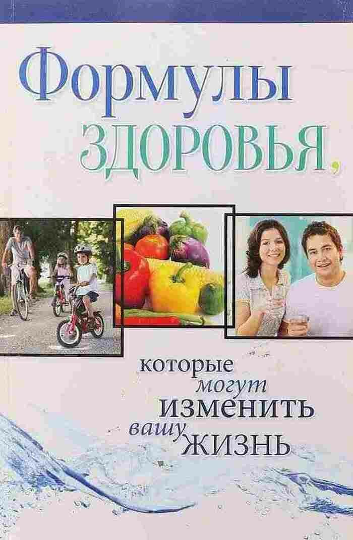 Формулы здоровья, которые могут изменить вашу жизнь