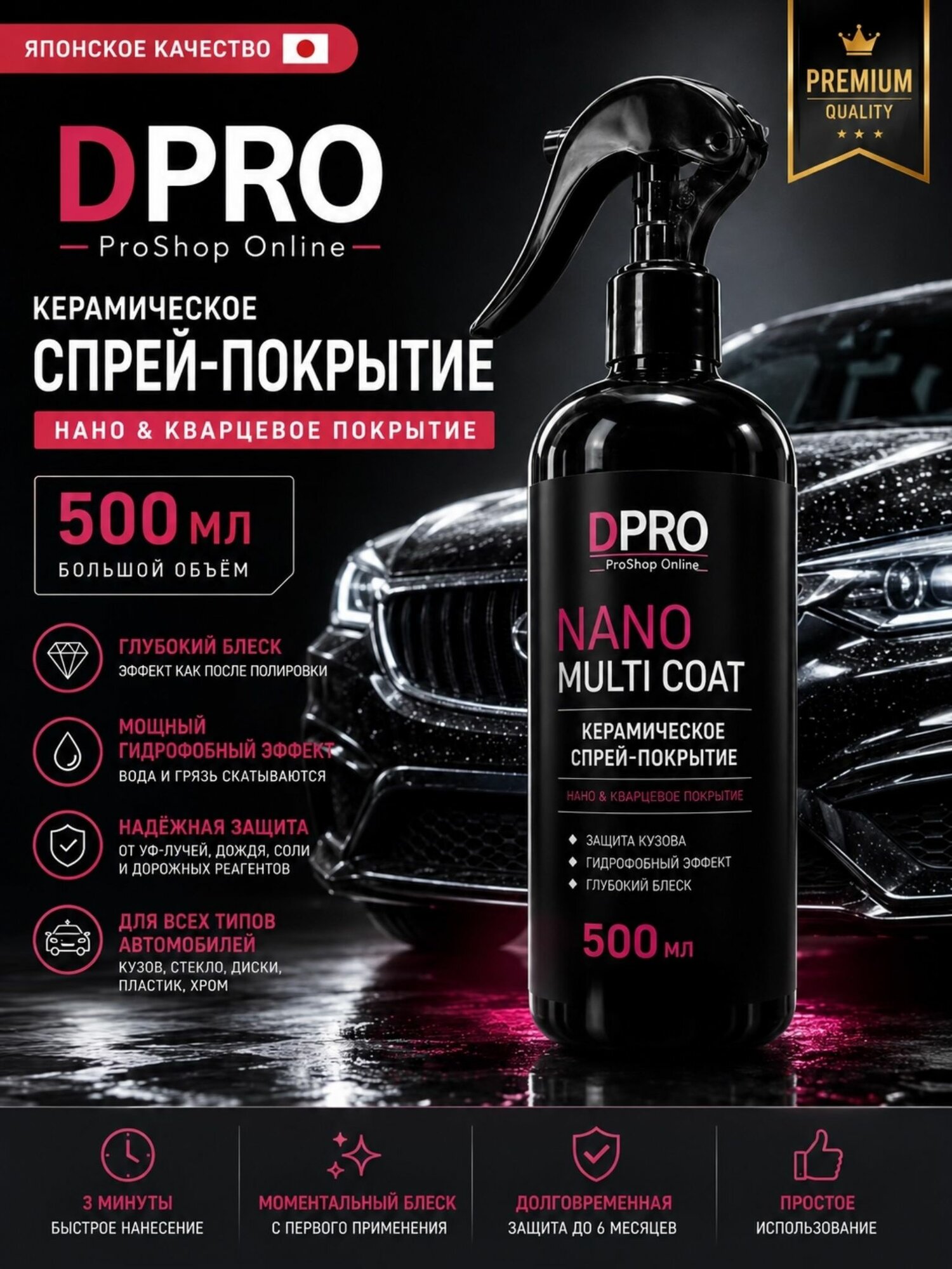 Жидкий спрей керамика для авто DPRO nano SPREY 500 мл - покрытие для защиты кузова и дисков от царапин и агрессивной химии