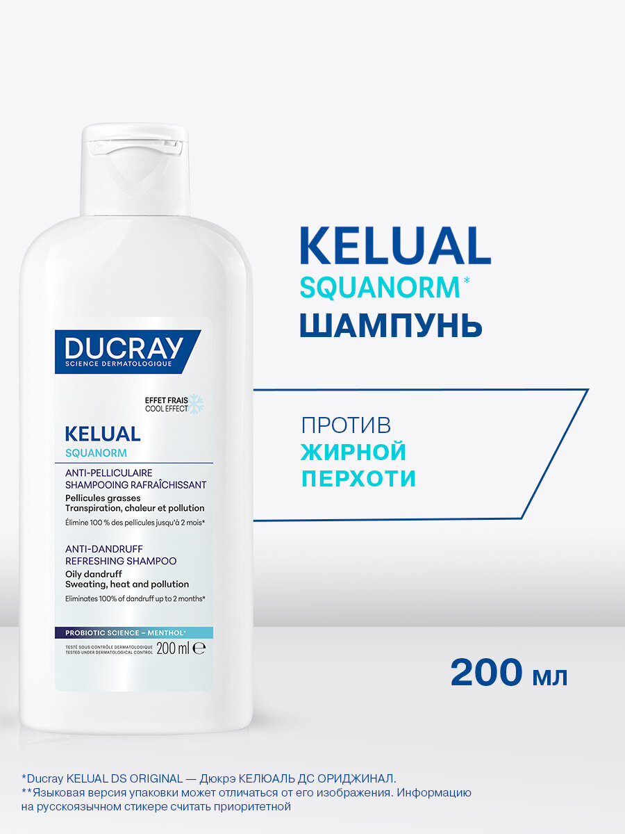 DUCRAY KELUAL SQUANORM Шампунь Освежающий шампунь против жирной перхоти дюкрэ келюаль скванорм 200 мл