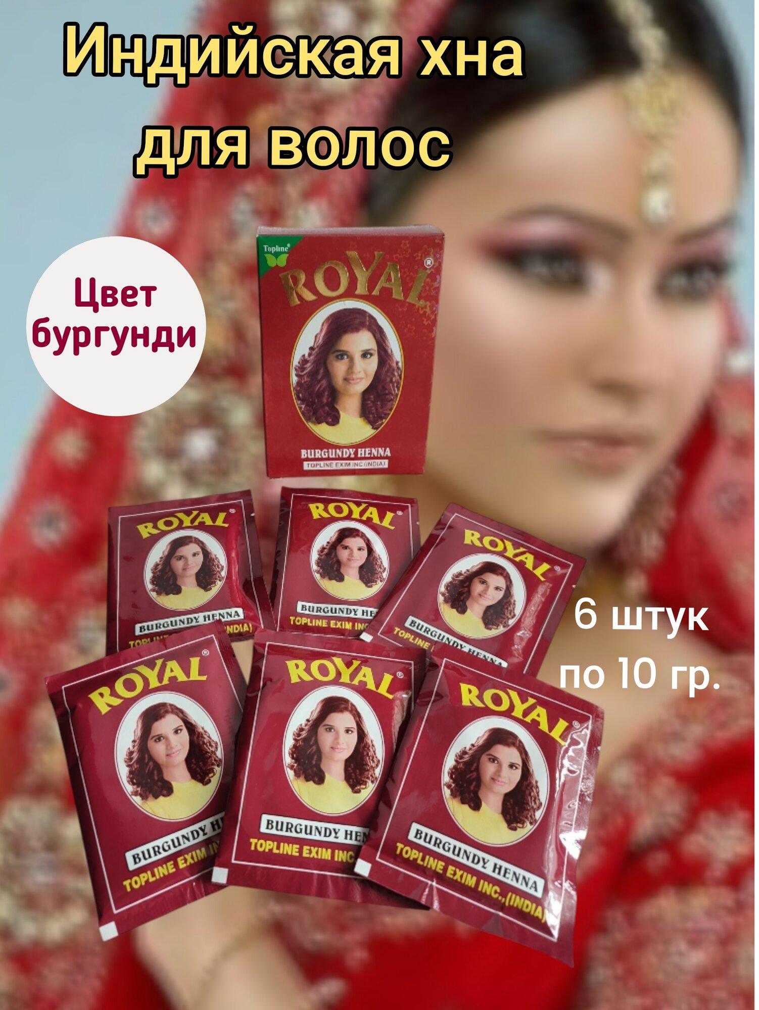 Индийская хна для волос ROYAL, цвет бургунди, 6 пакетиков