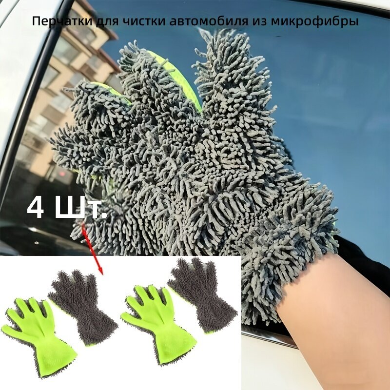 Мягкие впитывающие перчатки из микрофибры для мойки и сушки автомобилей и мотоциклов, 4 шт.