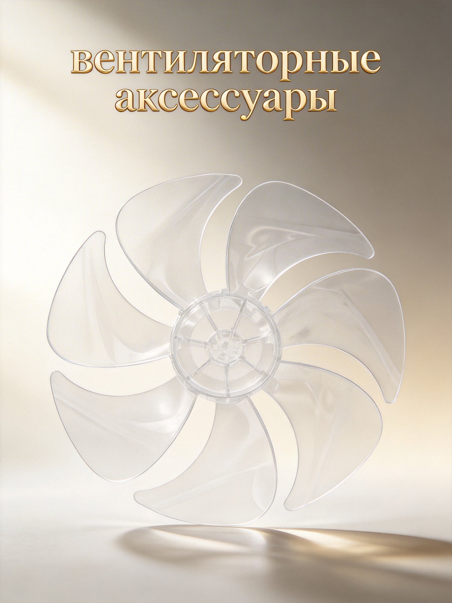 Plastic Fan 7 Лопасти Для Настольных И Напольных Вентиляторов Прозрачный 30.00X30.00X5.00Cm