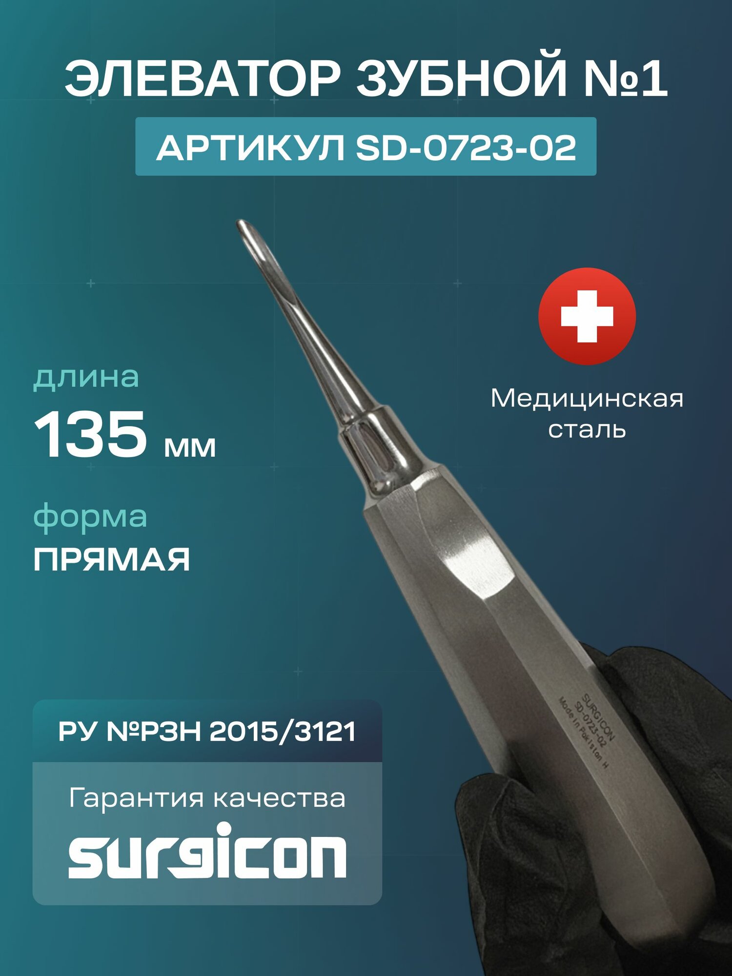 Элеватор корневой прямой №1 (Э-12s) 135 мм Surgicon SD-0723-02