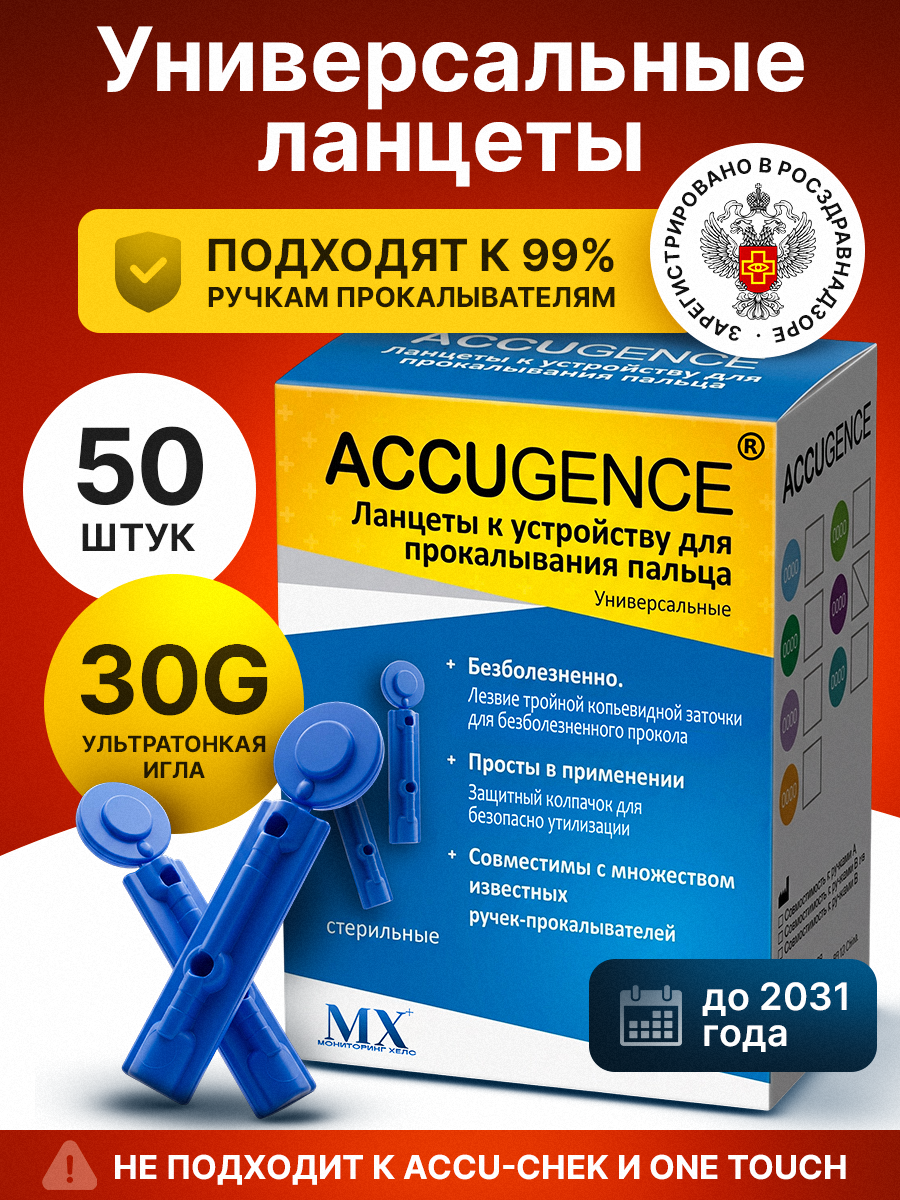 Ланцеты для глюкометра универсальные, 50 шт(30G)