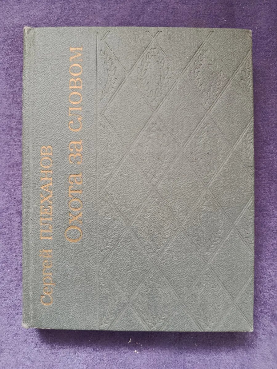 Книга Сергей Плеханов — Охота за словом