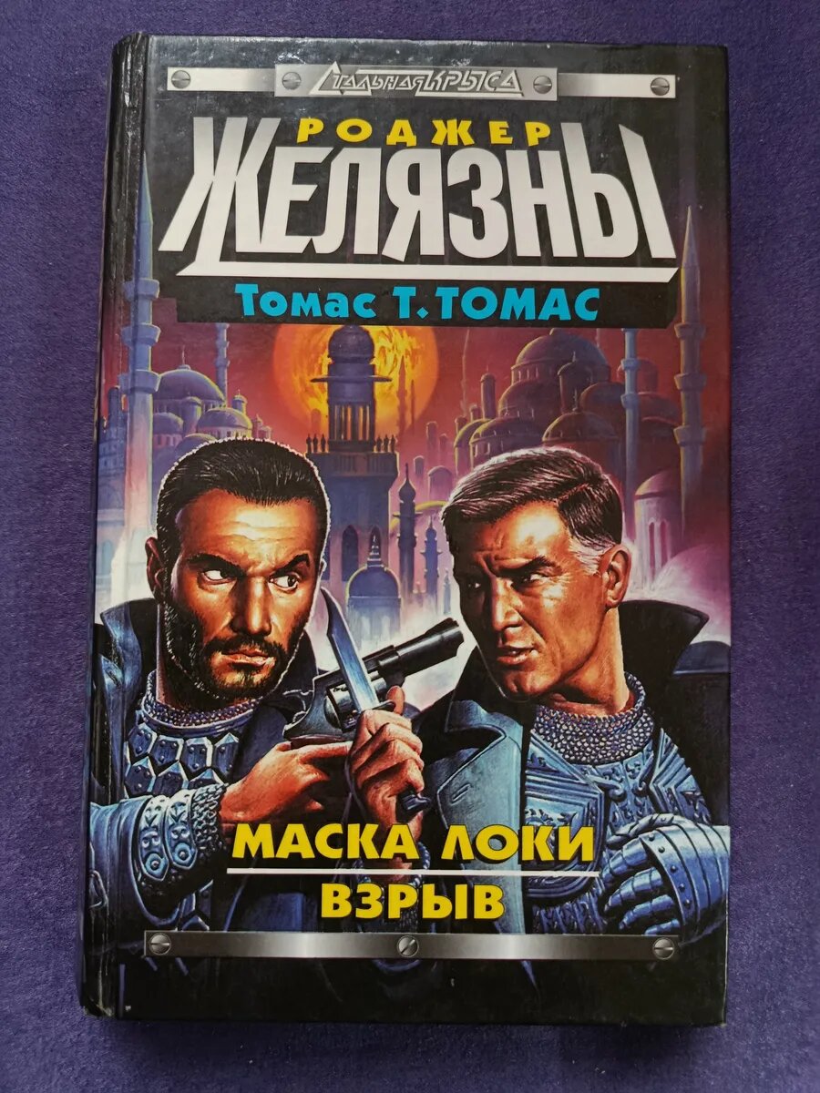 Книга Роджер Желязны, Томас Т. Томас — Маска Локи. Взрыв
