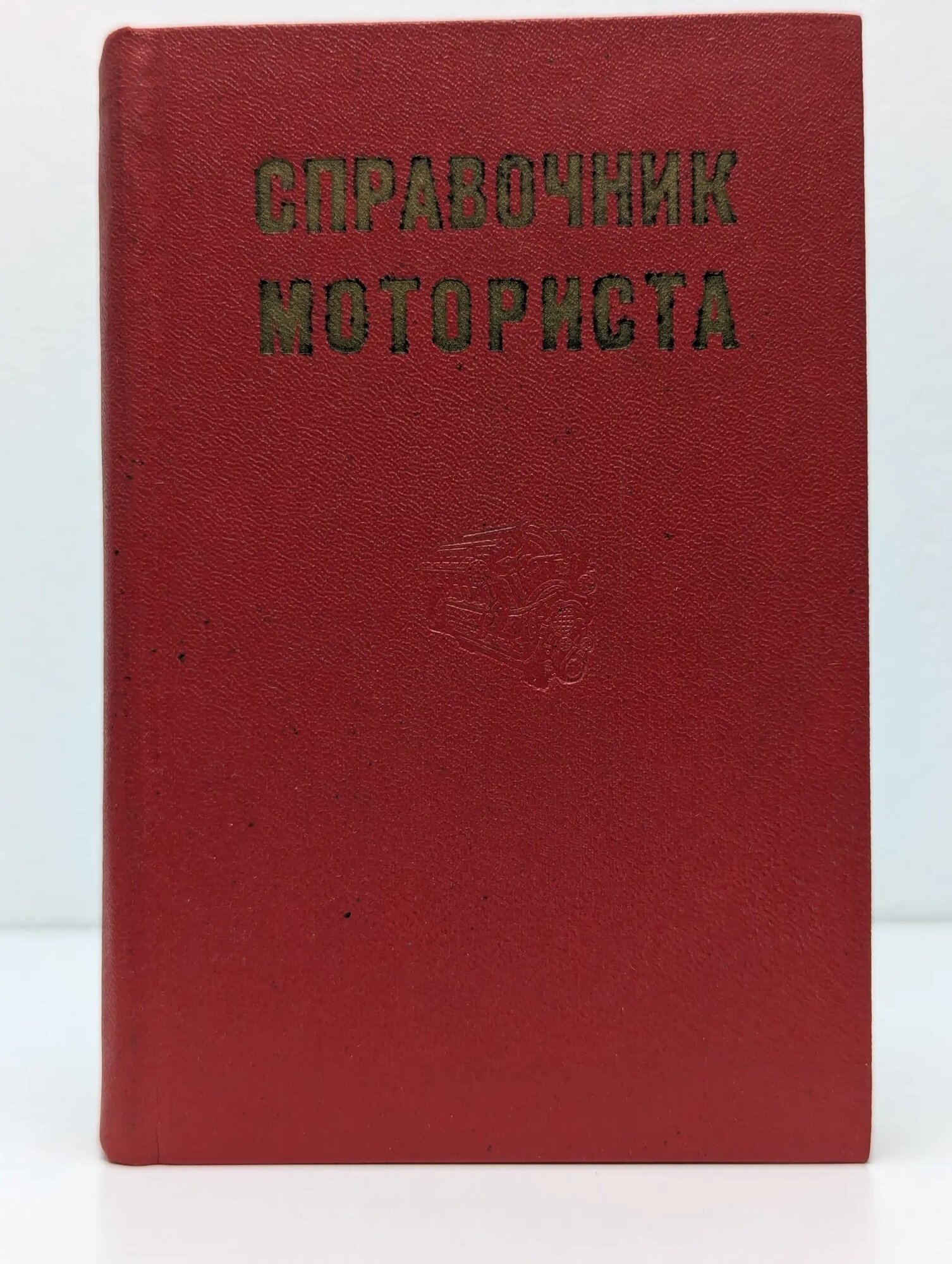 Справочник моториста Акимов Р. Н, Гасиев Р. А. 1972