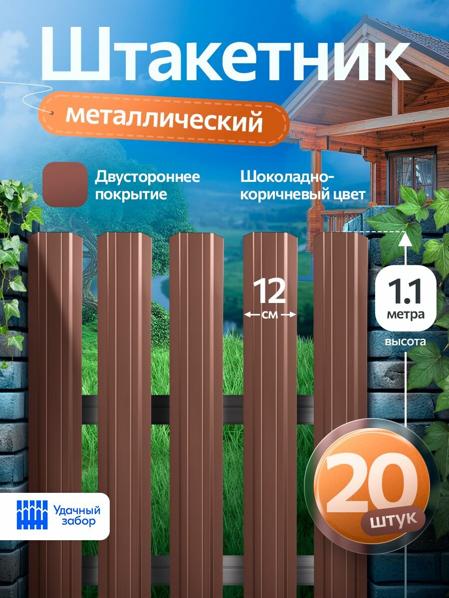 Штакетник металлический, двусторонний, оцинкованный для забора / шоколадно-коричневый, 1.1м х 12 см, 20 штук