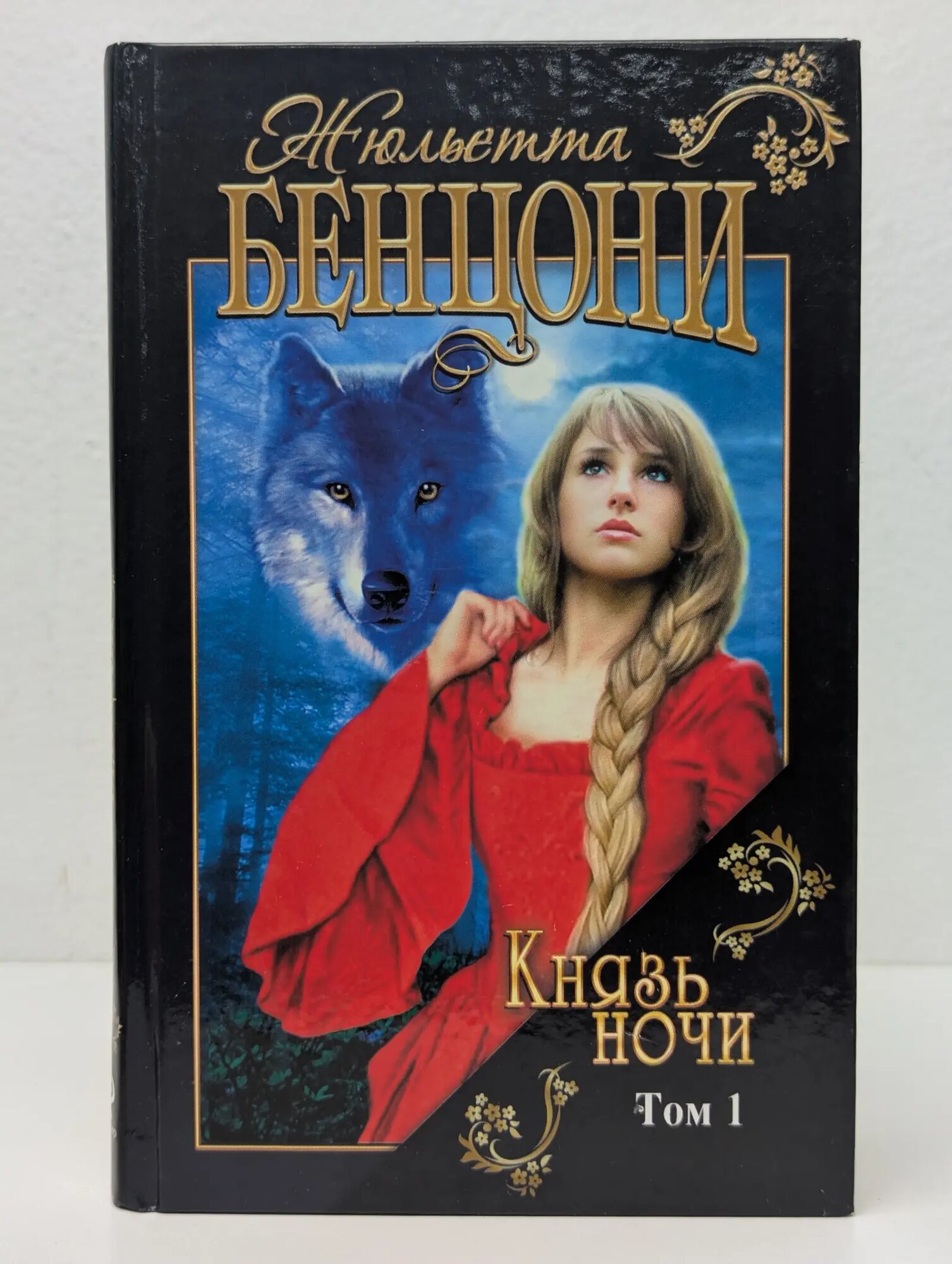 Князь ночи. В 2 томах. Том 1 Жюльетта Бенцони 2010