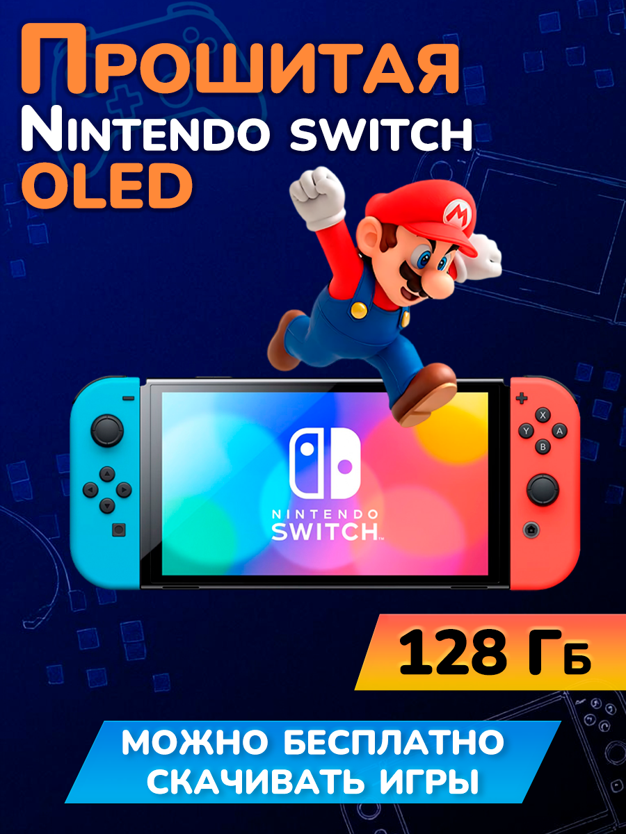 Игровая консоль Nintendo Switch OLED Neon прошитая, оригинал, 512 Гб, новая