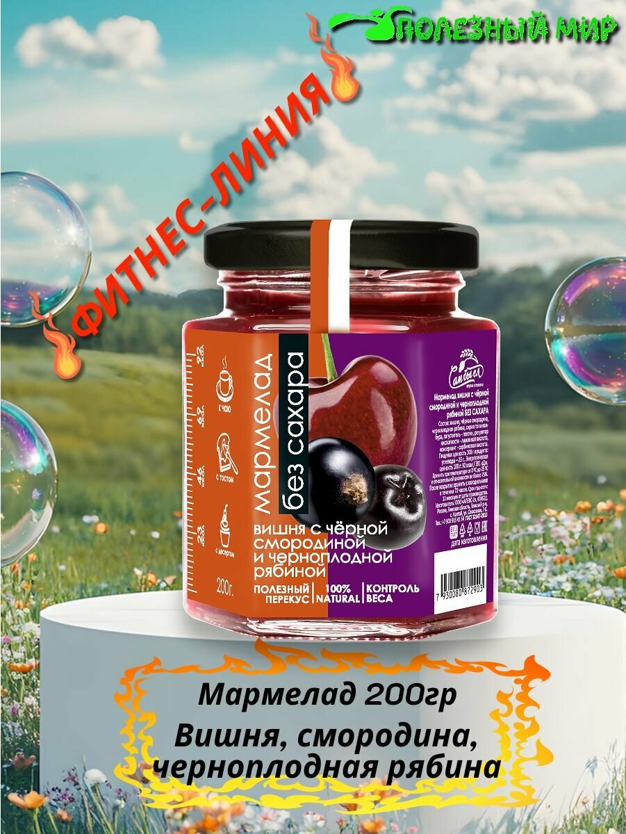 Мармелад без сахара фитнес-линия 200г вишня смородина рябина