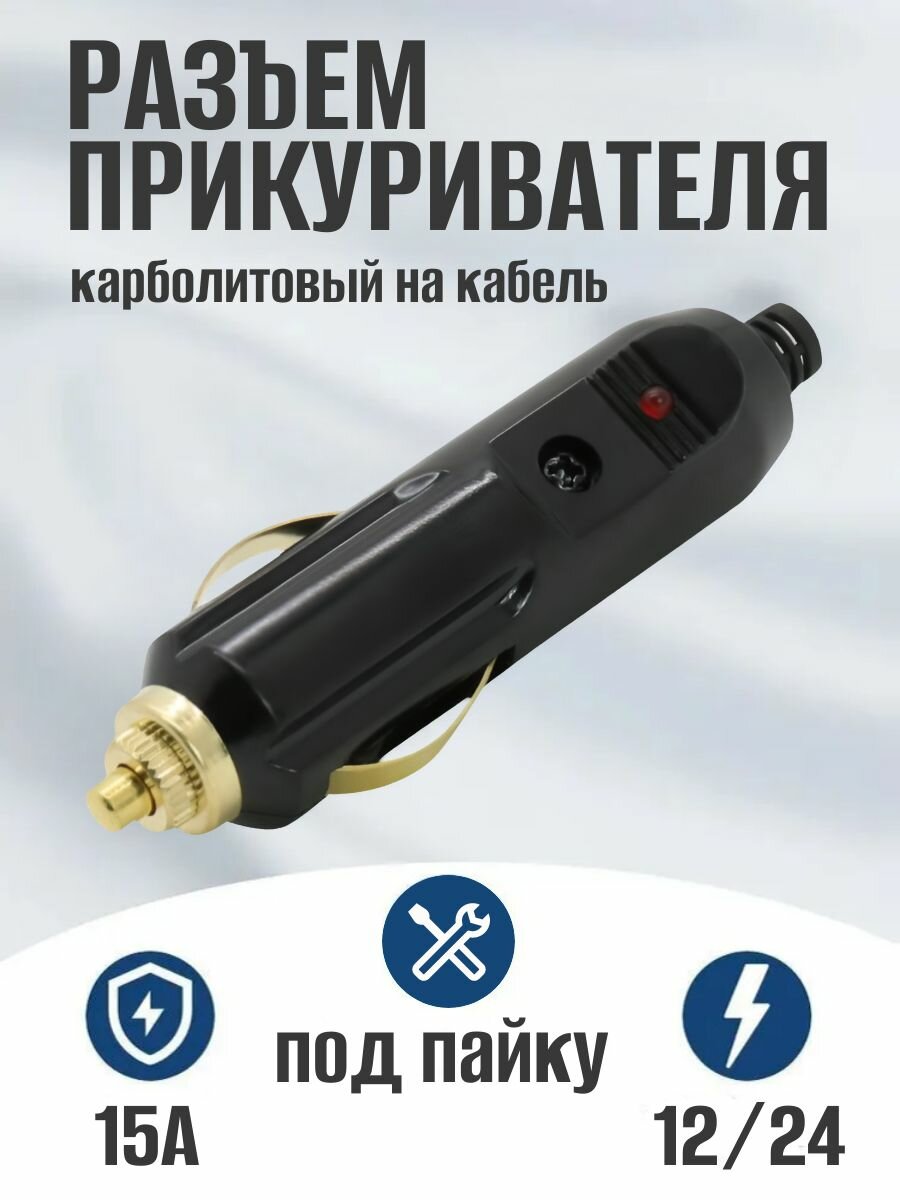 Разъем (штекер) прикуриватель карболитовый на кабель, под пайку, с предохранителем и индикатором. До 15А.