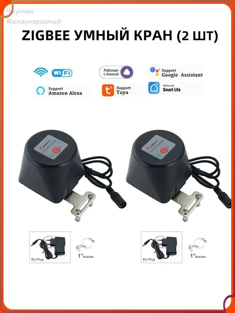Электропривод для шарового крана Tuya Zigbee Smart Life умный кран с Алисой 2 шт