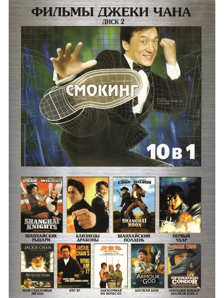 Джеки Чан, диск 2(DVD-R)