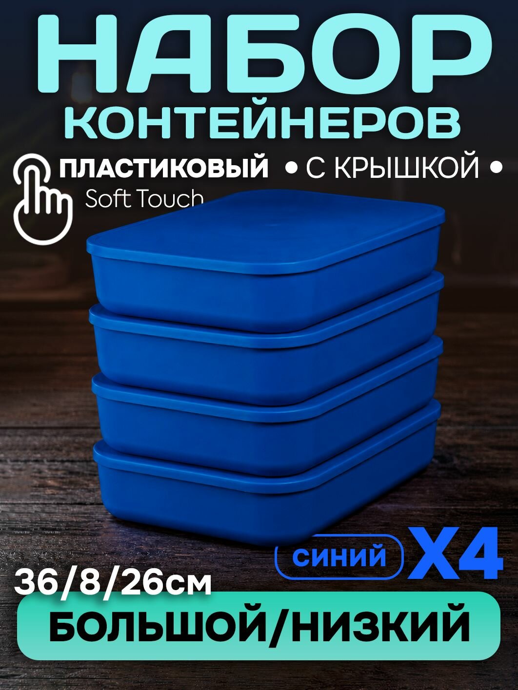 Контейнер пластиковый для хранения, SH179, 6 л , 4 шт(большой низкий синий)