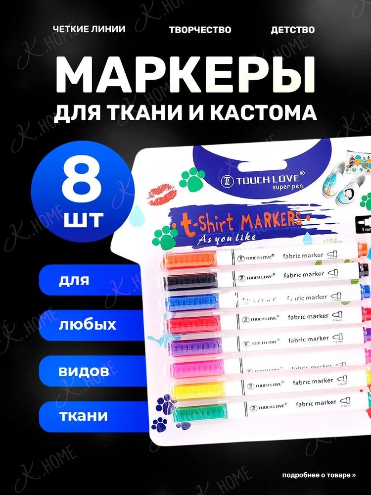 Маркеры для ткани несмываемые набор 8 шт / Фломастеры для одежды / Текстильные маркеры