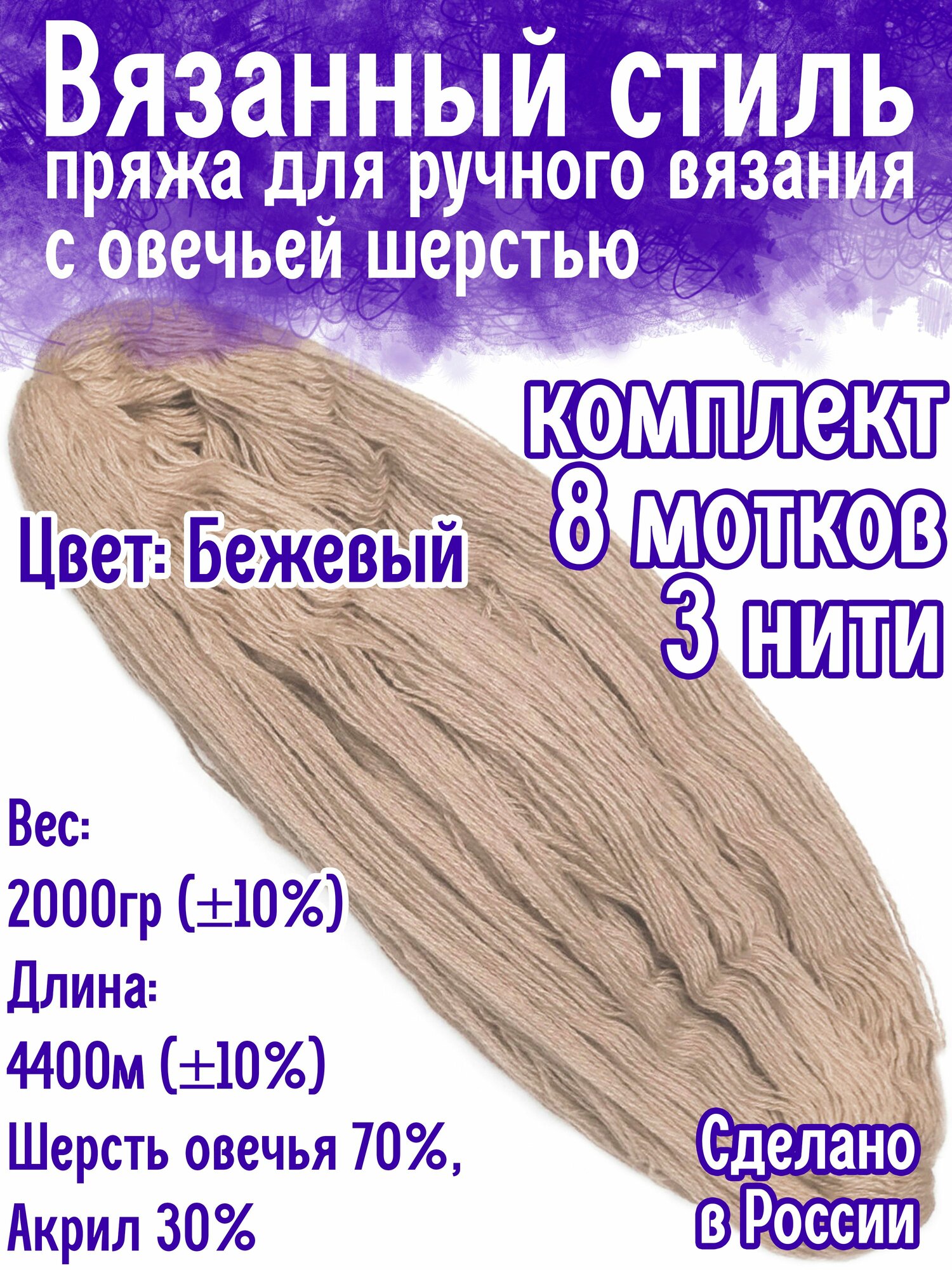 Пряжа с овечьей шерстью трехниточная, 8 мотков, 2000гр/4400 м (+/- 10%), нитки для вязания спицами или крючком (Бежевый)