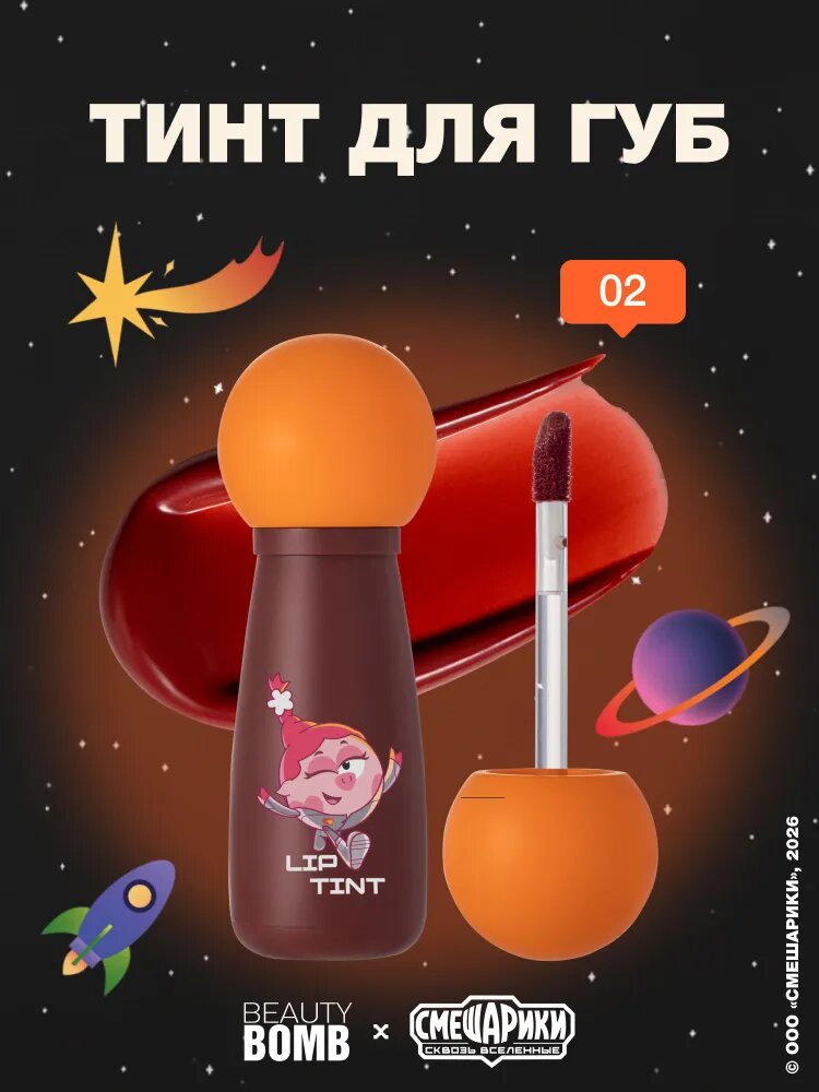 Тинт для губ Beauty Bomb «Смешарики» тон 02, красно-коричневый, 2,5 мл