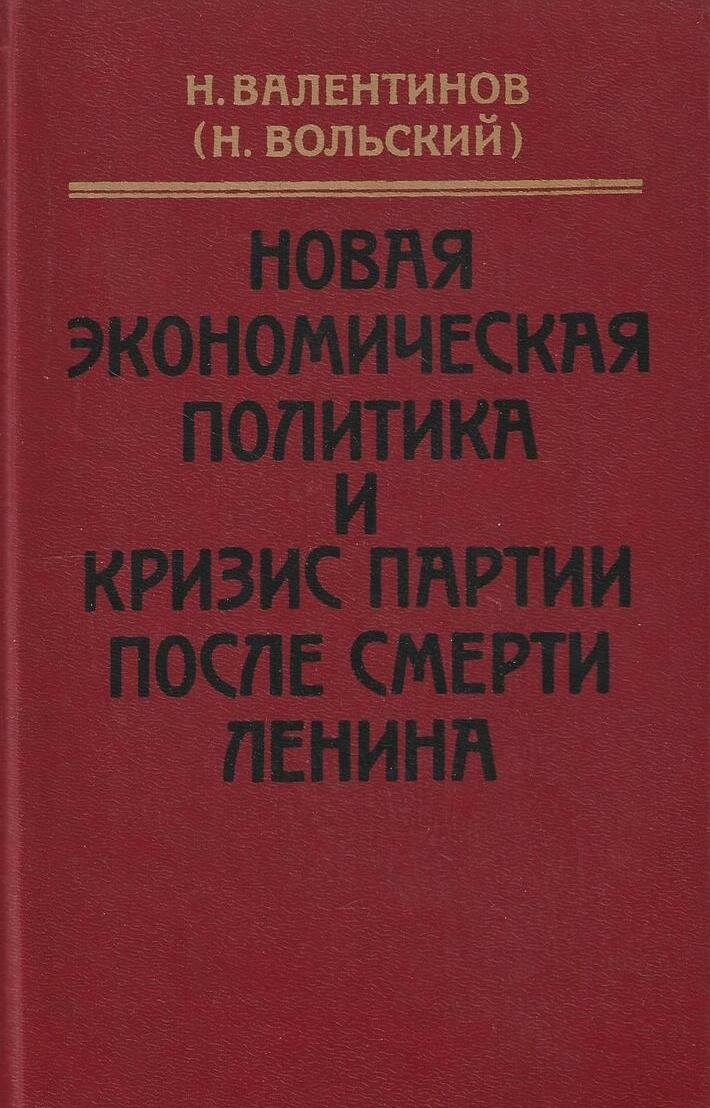 Новая экономическая политика и кризис партии после смерти Ленина