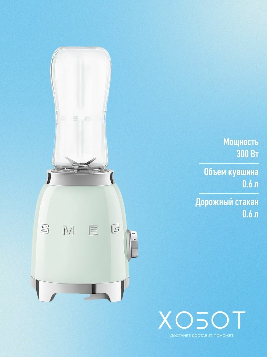 Блендер Smeg PBF01PGEU — фото 1