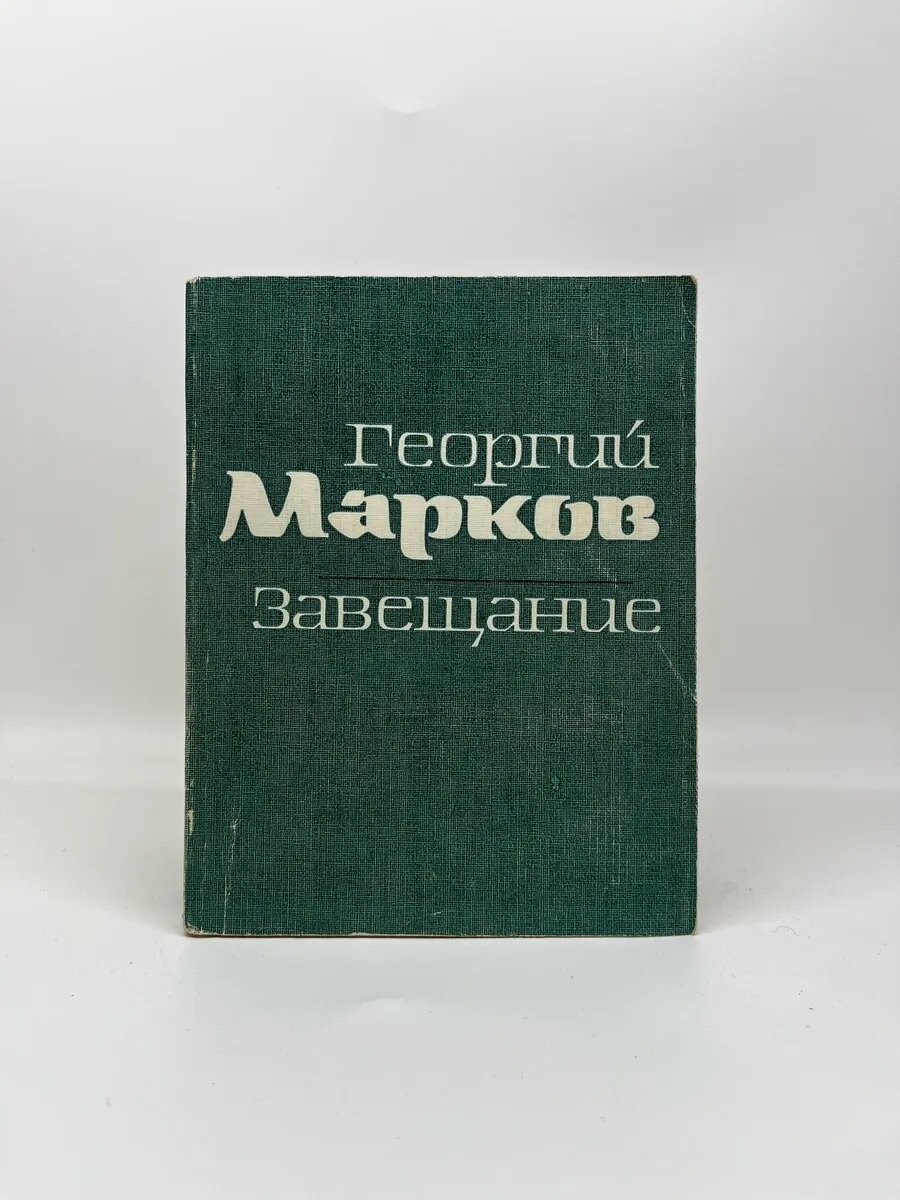 Георгий Марков. Завещание