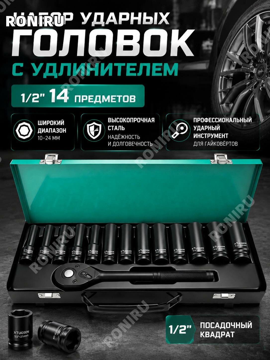 Набор ударных торцевых головок1/2 с удлинителями,14 предметов