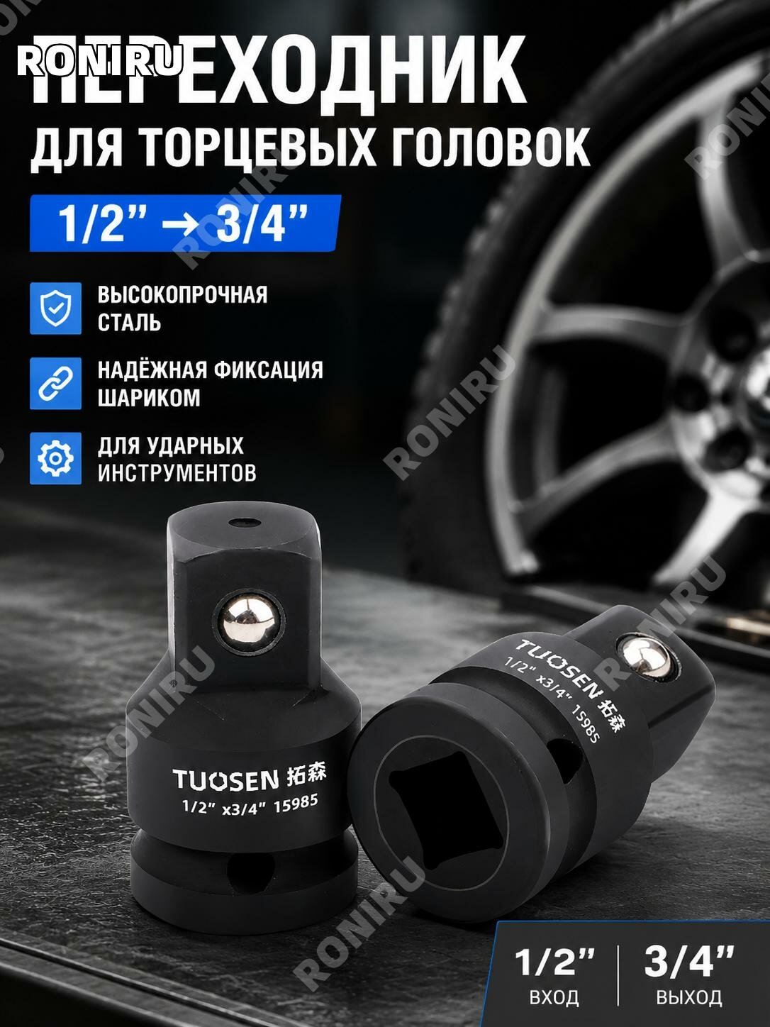 Переходник для торцевых головок1/2 на3/4, высокоуглеродистая сталь