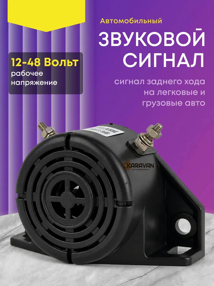 Громкий сигнал заднего хода на грузовик, фургон и прицеп 12-48v
