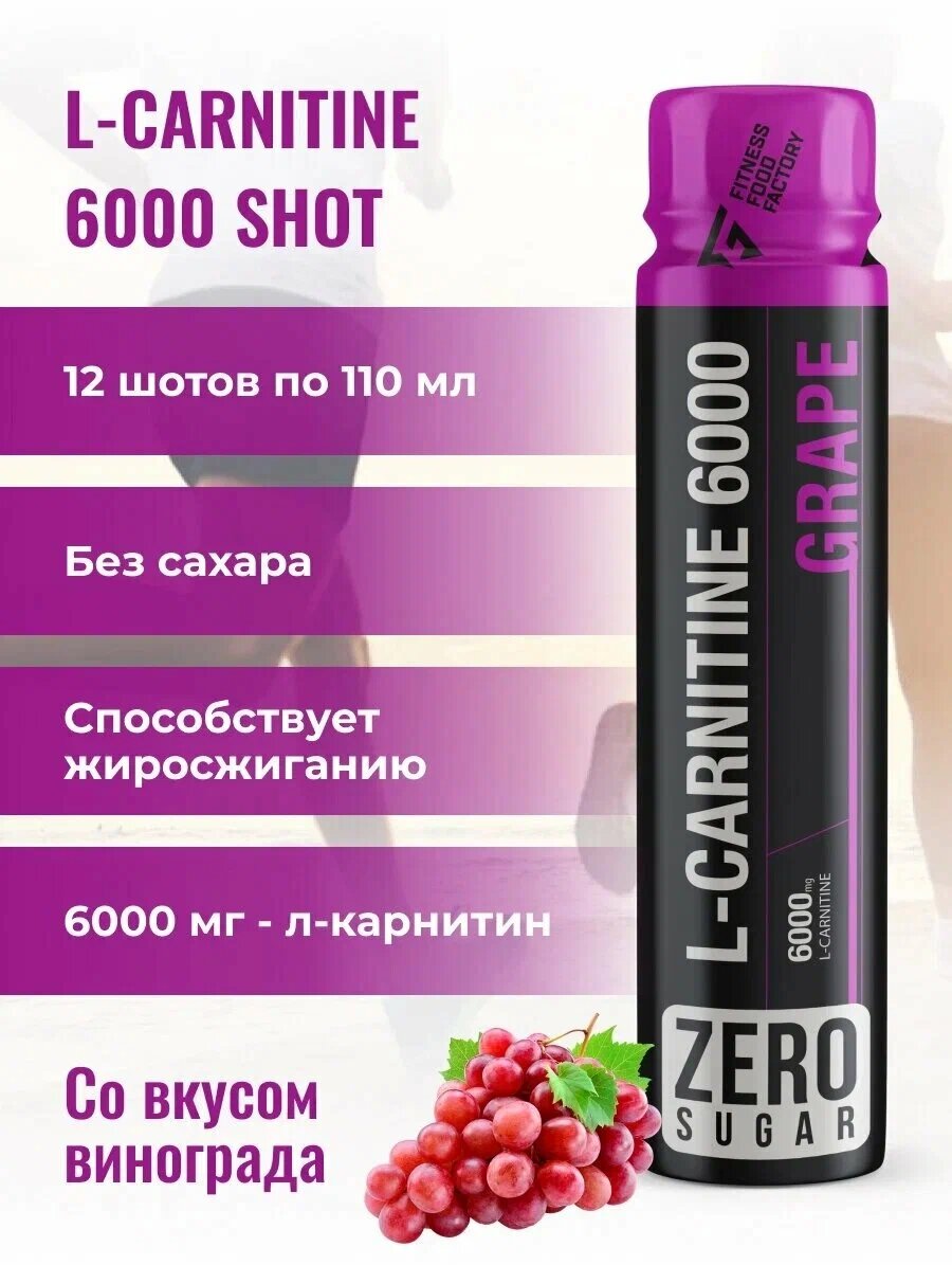 Fitness Food Factory L-Carnitine 6000 Shot (12*110 мл) (виноград)