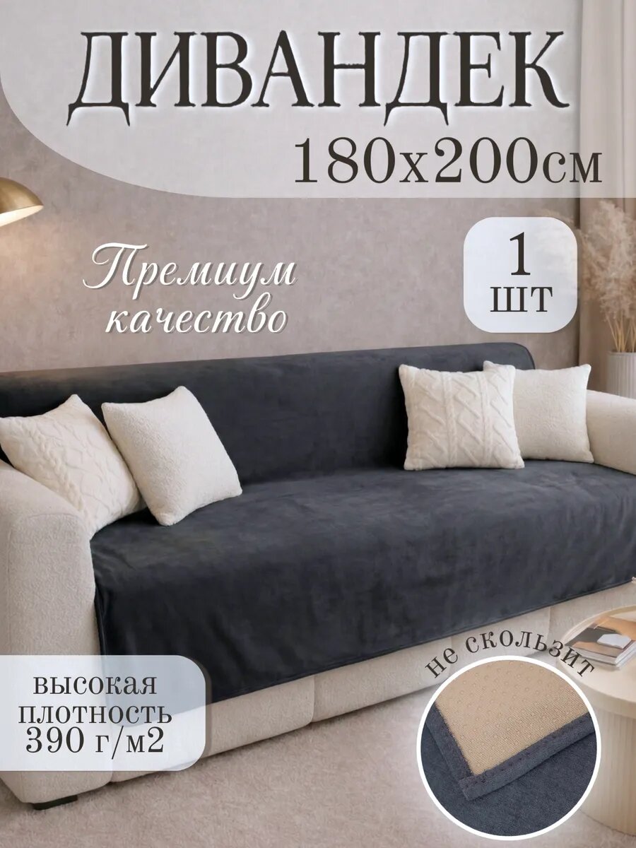 Накидка на диван 180х200, чехол для дивана, дивандек Гобелен графит