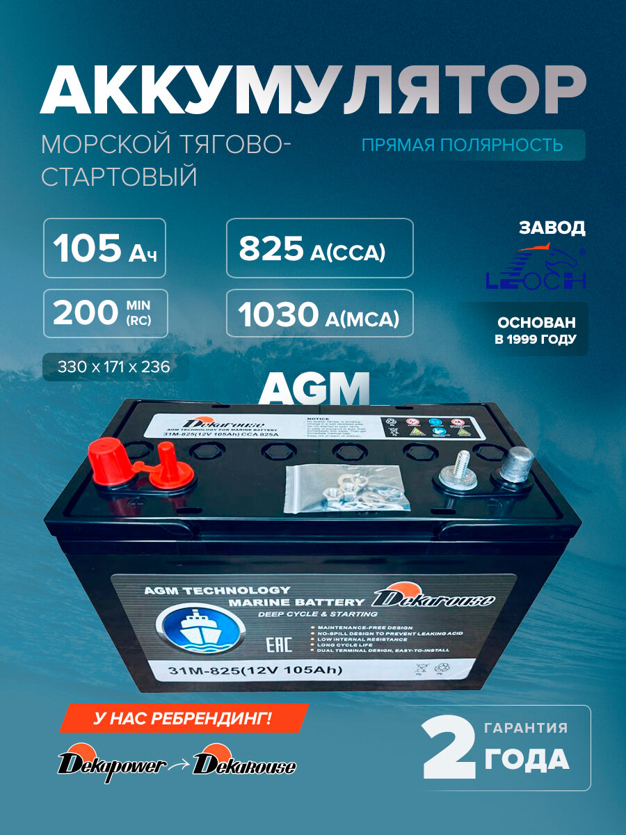 Морской тягово-стартовый аккумулятор Dekarouse AGM31DTM (AGM) 100 Ач 925 А прям. пол. 925 А 330x171x236