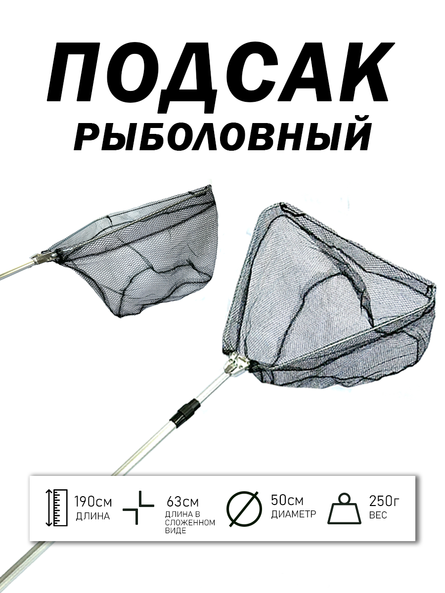 Подсачек для рыбалки, складной, треугольный, металл, длина 190 см