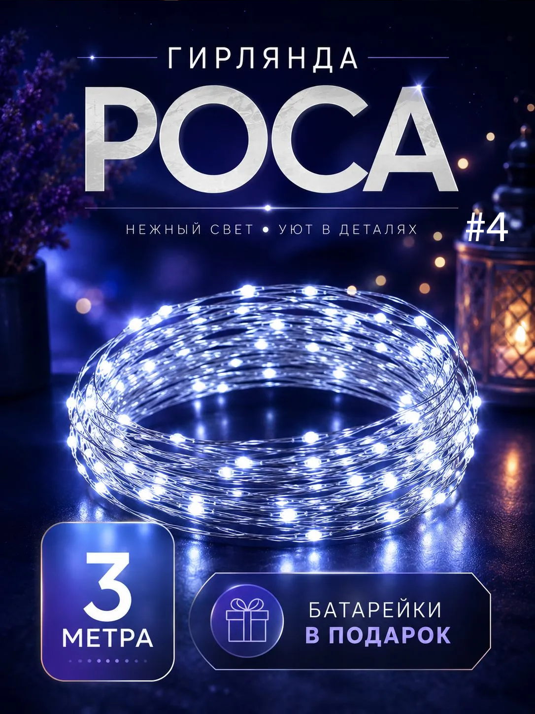 Гирлянда роса на батарейках 3 метра