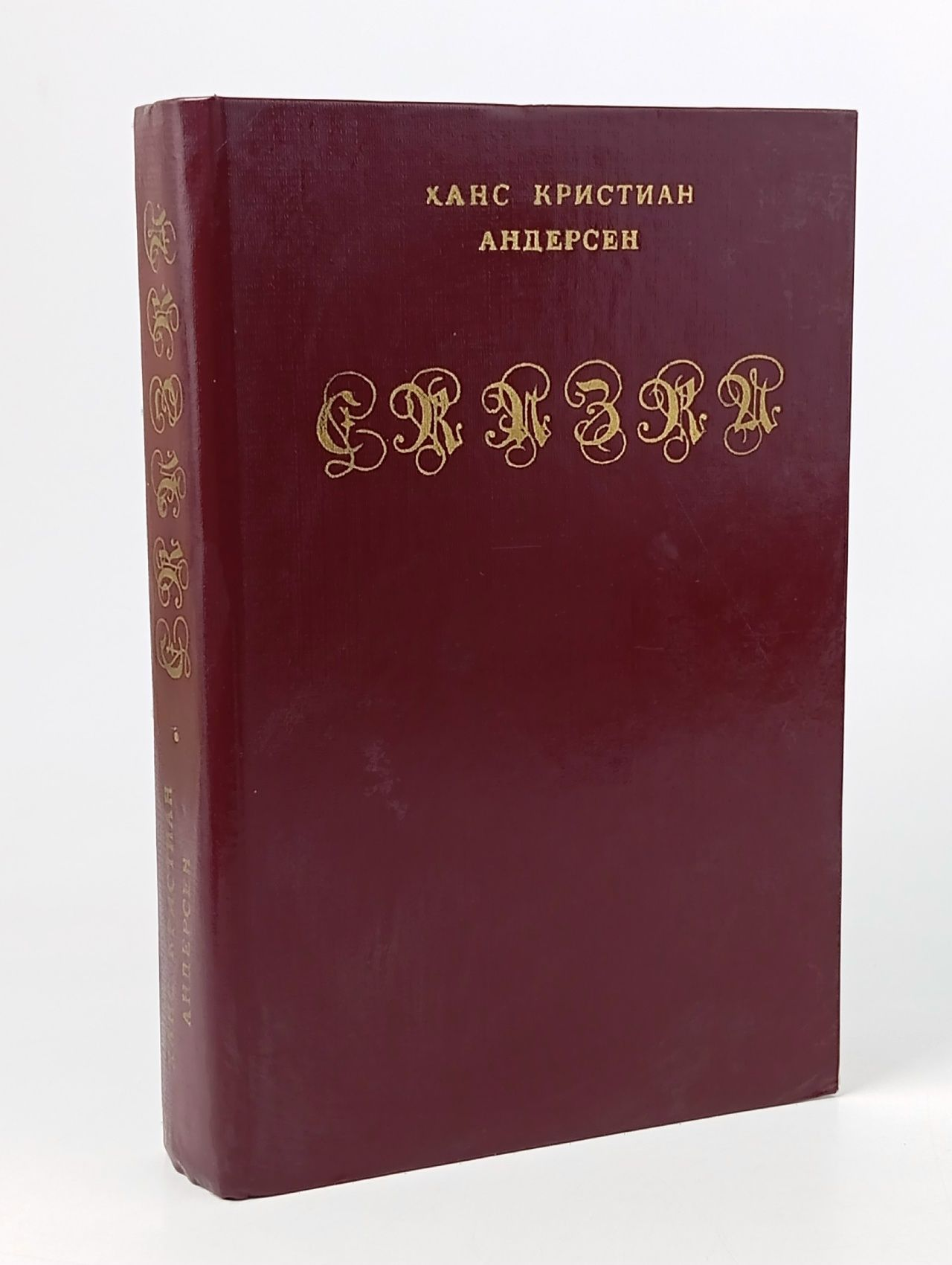 Б/У Андерсен Х.К. 1983г ()