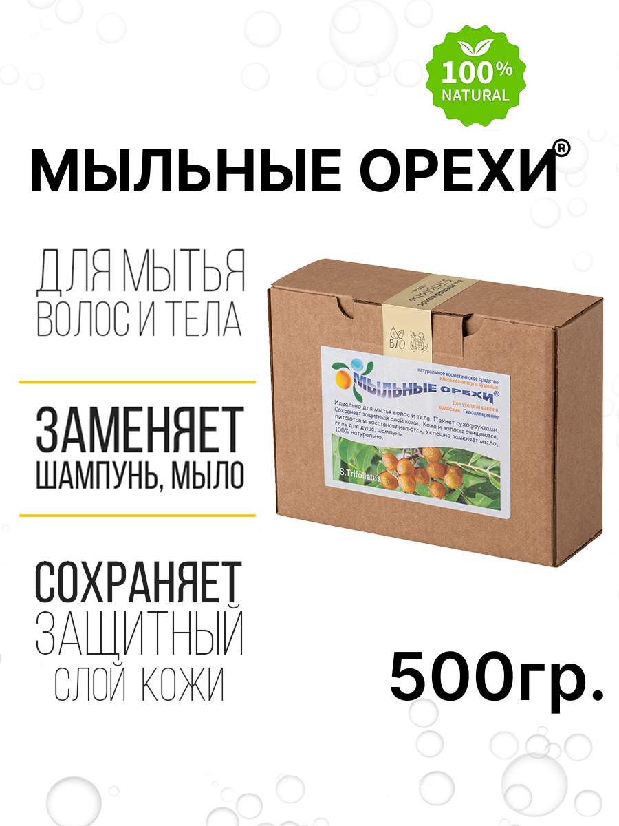 Мыльное орехи S. Trifoliatus, 500 гр. для тела и волос. Натуральное мыло.
