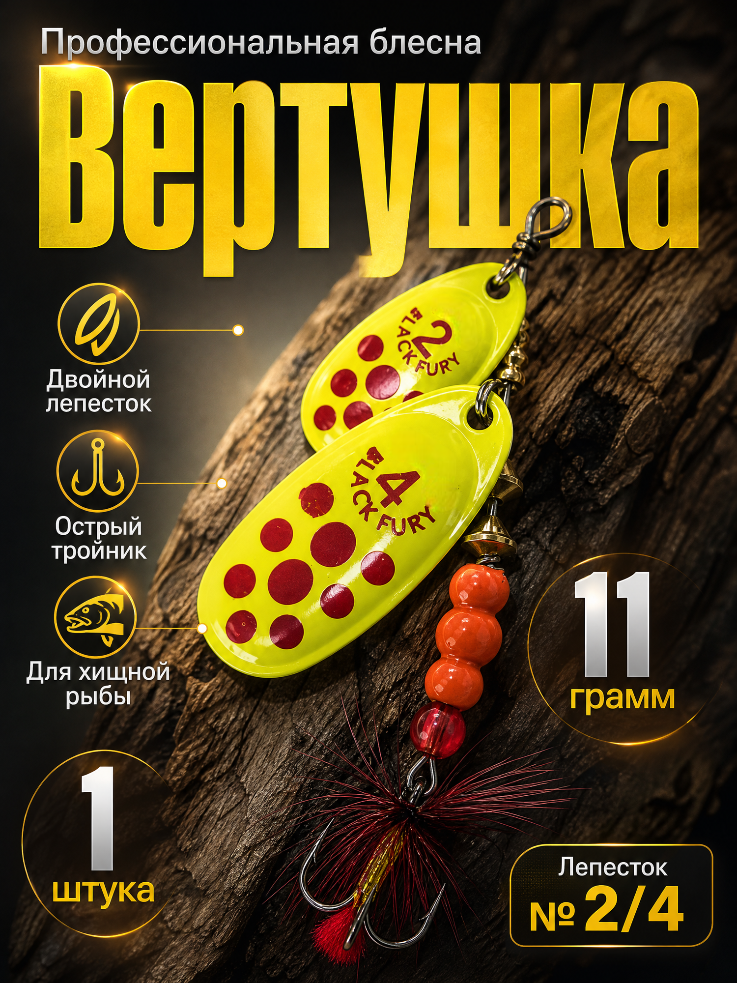 Блесна рыболовная вращающаяся с двумя лепестками (ST-17)/ Вертушка на щуку, окуня/ 11 грамм