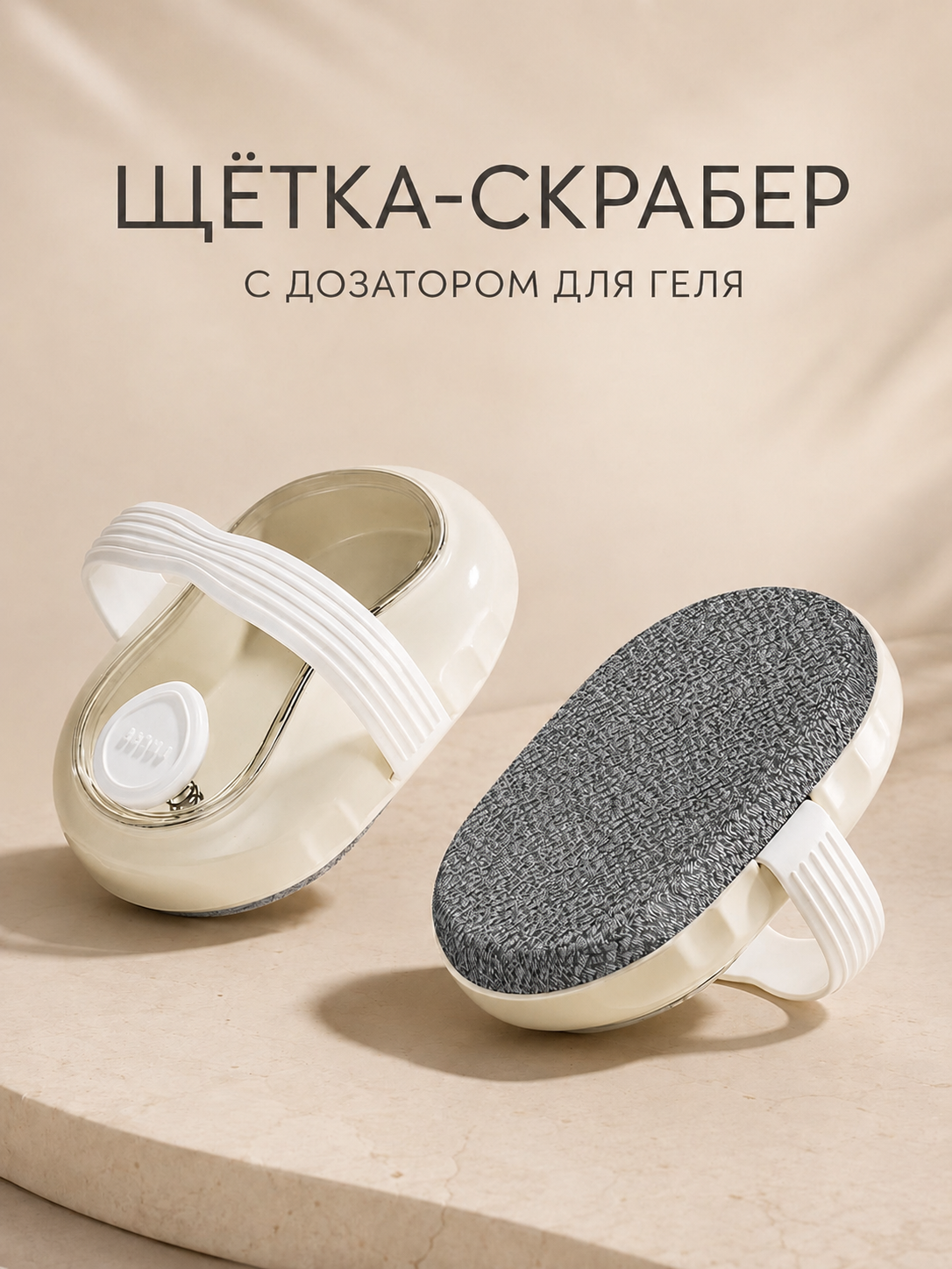 Мочалка - пилинг для тела, с емкостью для геля.