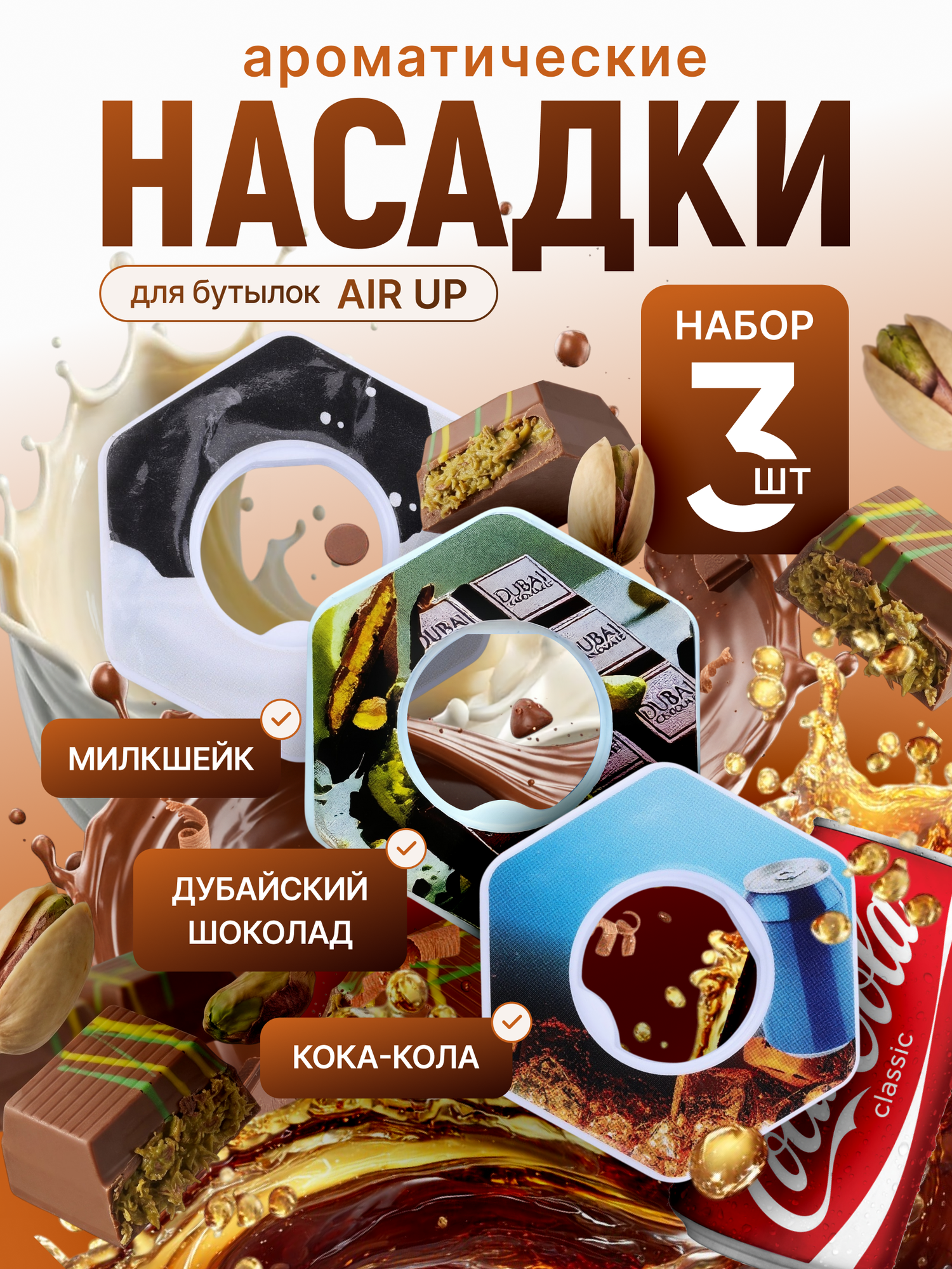 Ароматические насадки для бутылки картридж для бутылки Дубайский шоколад, Кола, Милкшейк