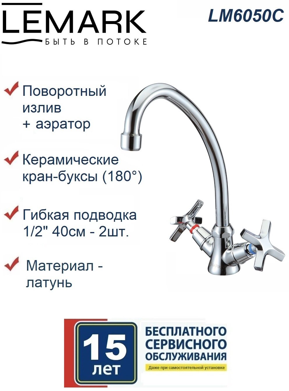 Смеситель Lemark Promotion LM6050C для кухни с высоким поворотным изливом, двухвентильный, хром