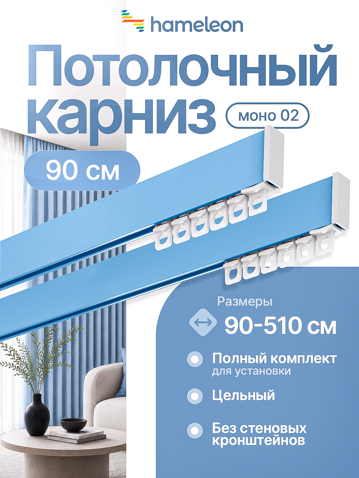 Карниз для штор 90см хамелеон моно 02 двухрядный потолочный, голубой, алюминий, металл, гардина