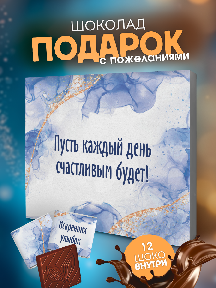 Подарочный набор YOULAB "Счастливый день", молочный шоколад, в подарочной упаковке