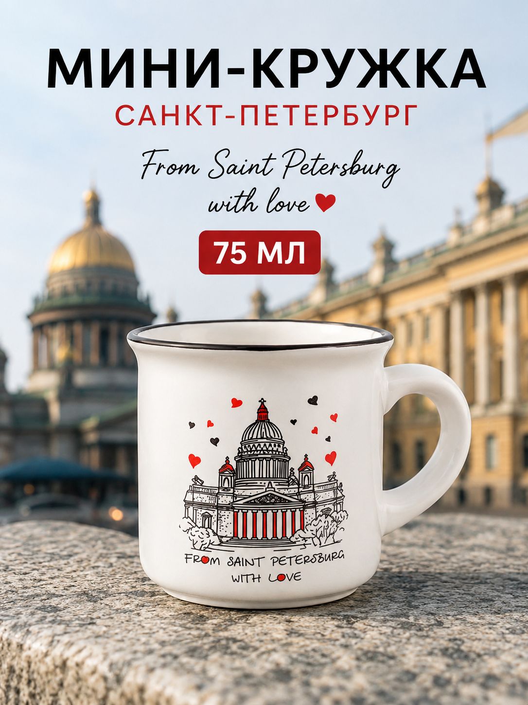 Мини-кружка кофейная сувенирная Санкт-Петербург Исаакиевский собор, 75 мл, керамическая