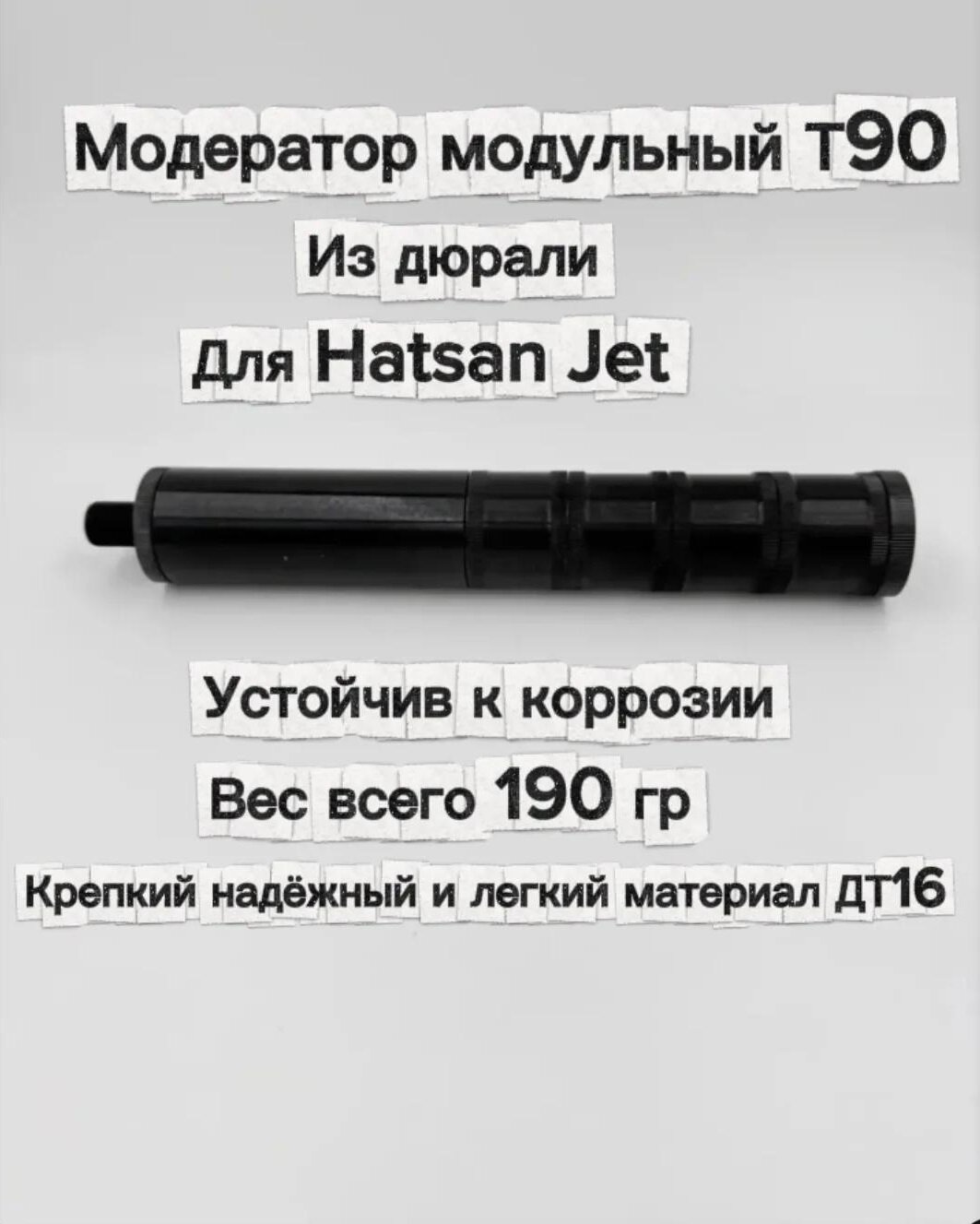 Саундмодератор модульный T90 для Hatsan Jet