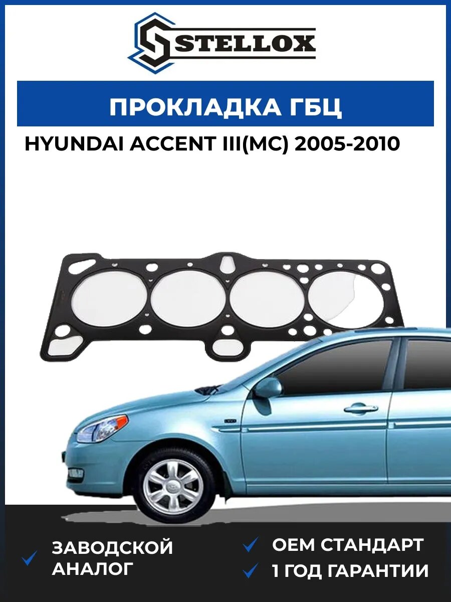 Прокладка ГБЦ Stellox 1125115SX Хендай Акцент III Hyundai Accent III MC 2005-2010