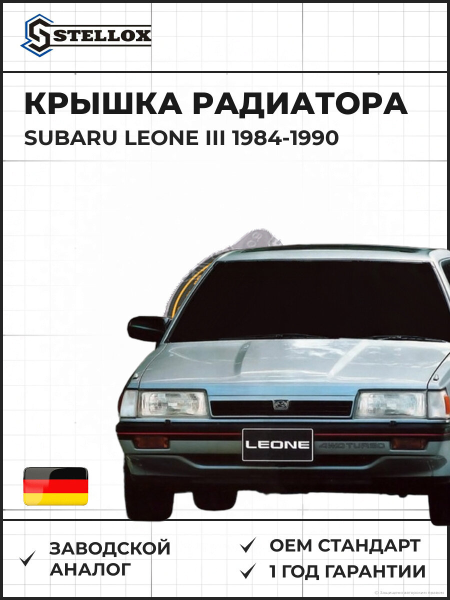 Крышка радиатора Stellox 7550952SX Субару Леоне III Subaru Leone III 1984-1990