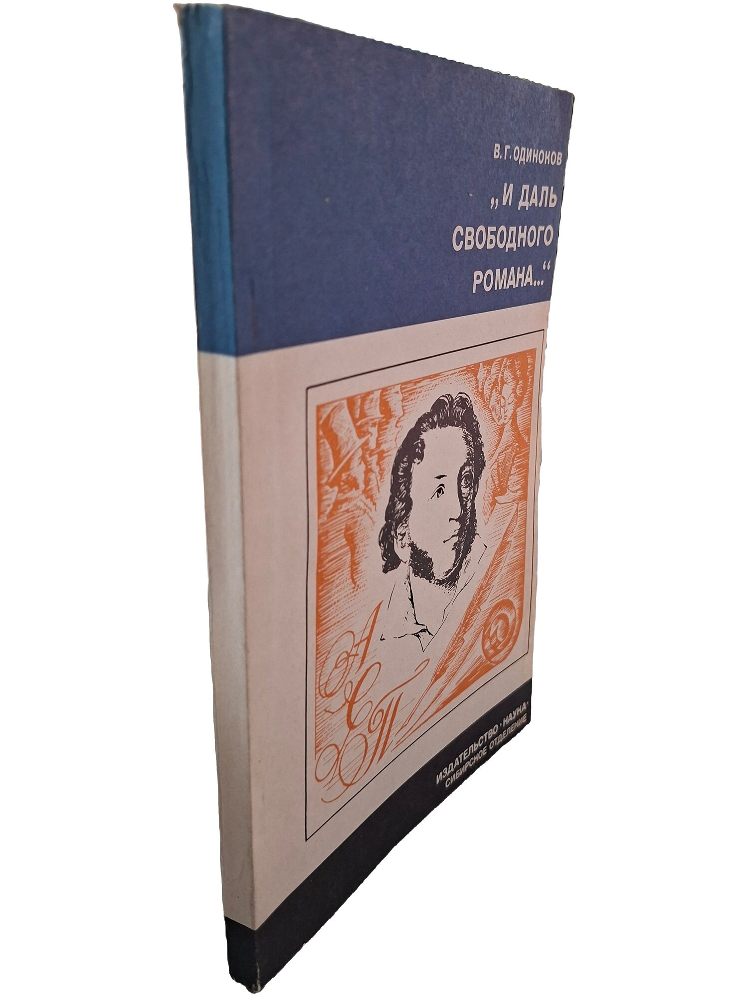 И даль свободного романа. Одиноков Виктор Георгиевич. Наука. 1983. Мягкая обложка. 160 стр