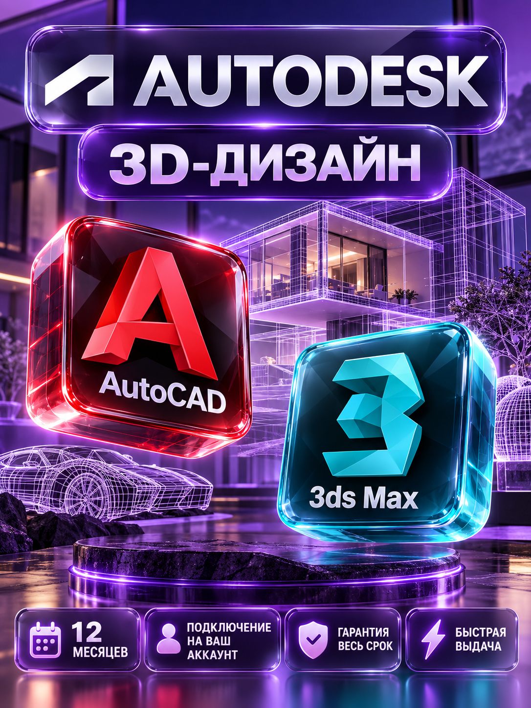 AutoCAD + 3ds Max на 12 месяцев — подключение на ваш аккаунт, гарантия весь срок