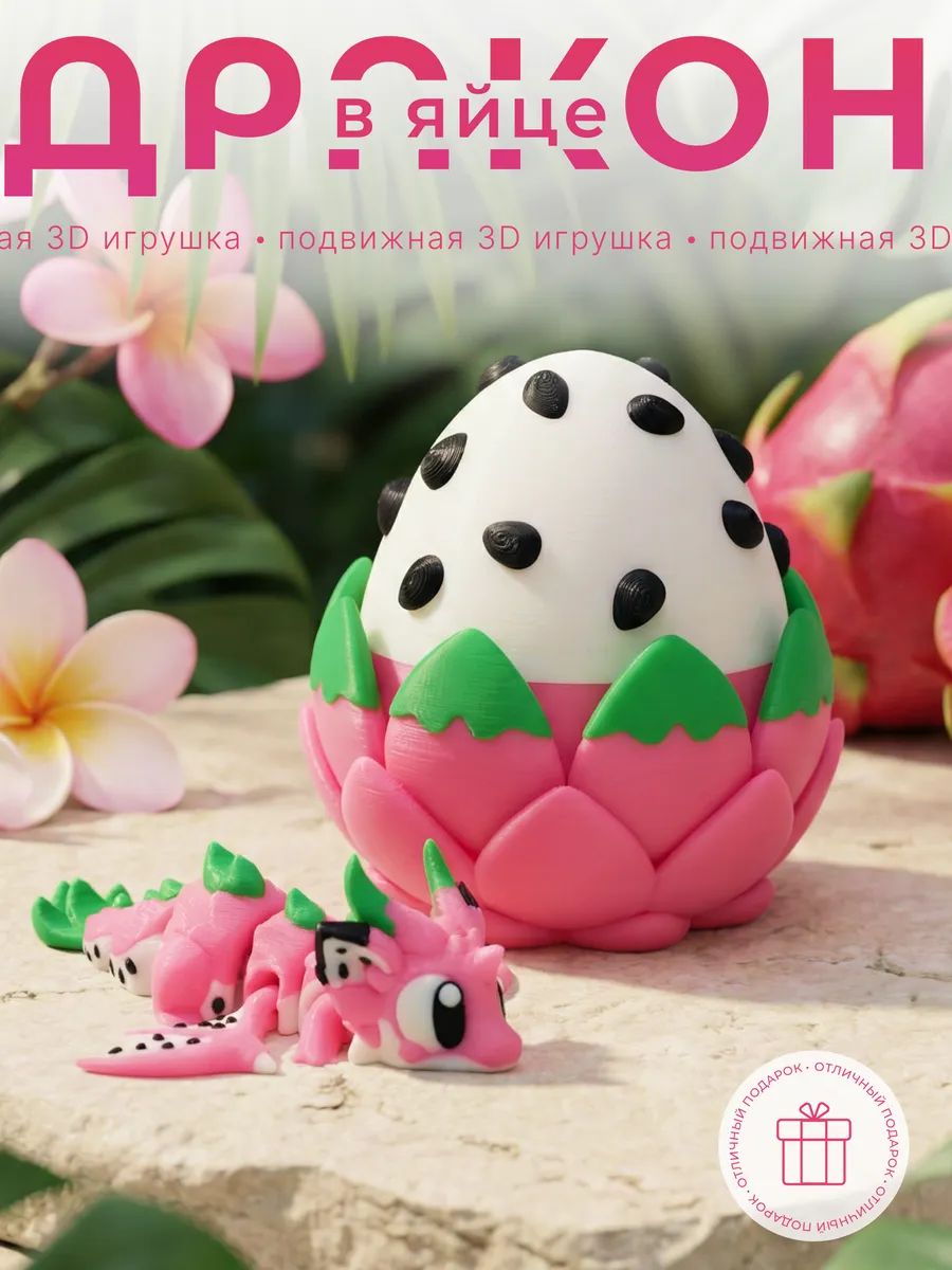 3D подвижная игрушка "Яйцо с драконом" питахайя