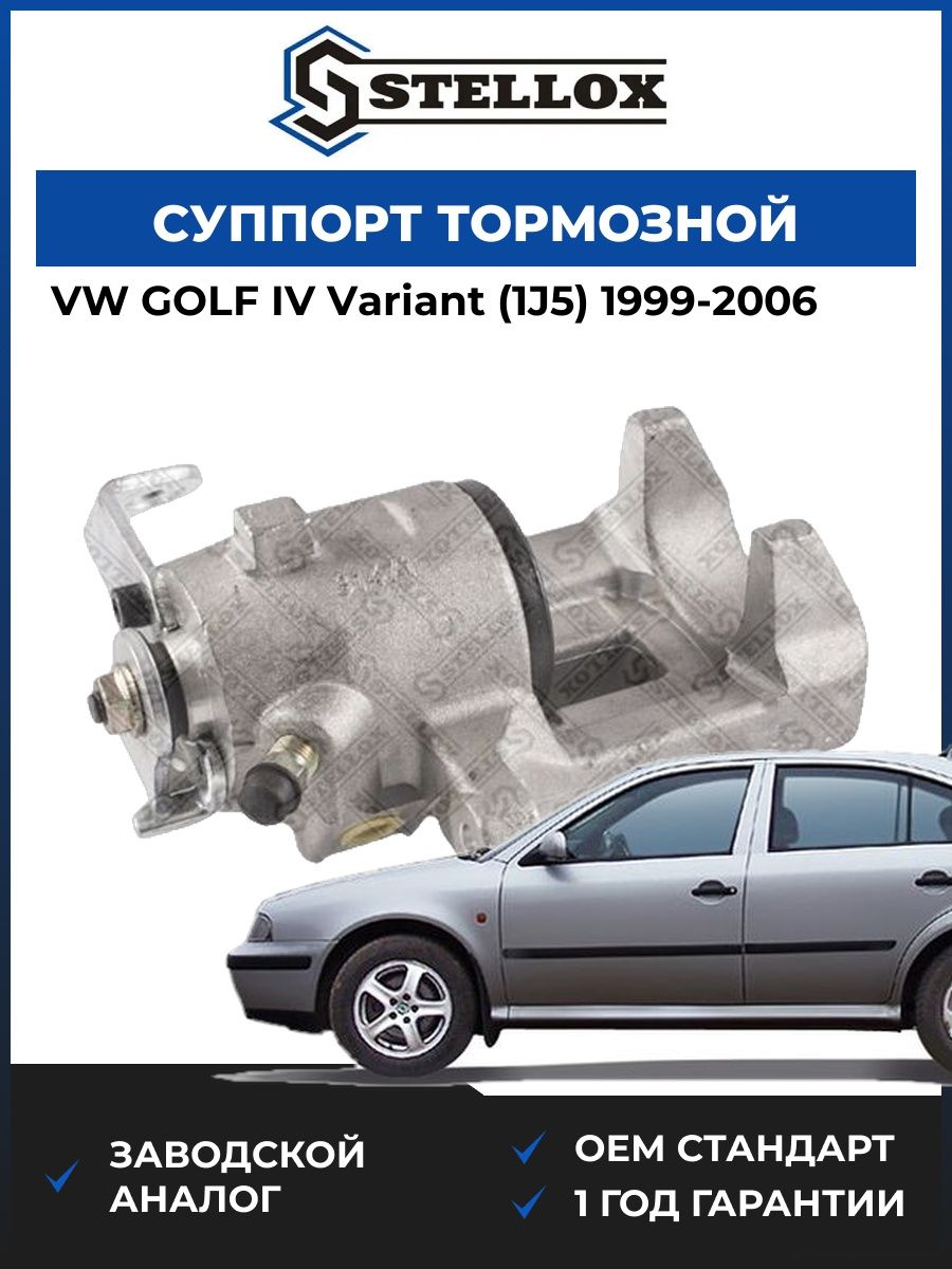 Суппорт тормозной задний правый Stellox 0590292SX Фольксваген Гольф IV Вариант Vw Golf IV Variant 1999-2006